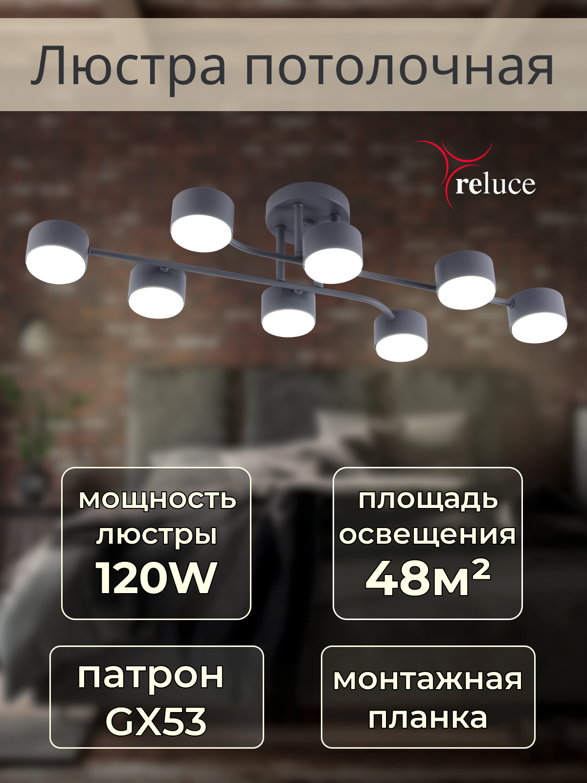 Люстра потолочная Reluce, Светильник для спальни, гостиной и зала, 120Вт, GX53, 03722-0.3-08 GREY GX53