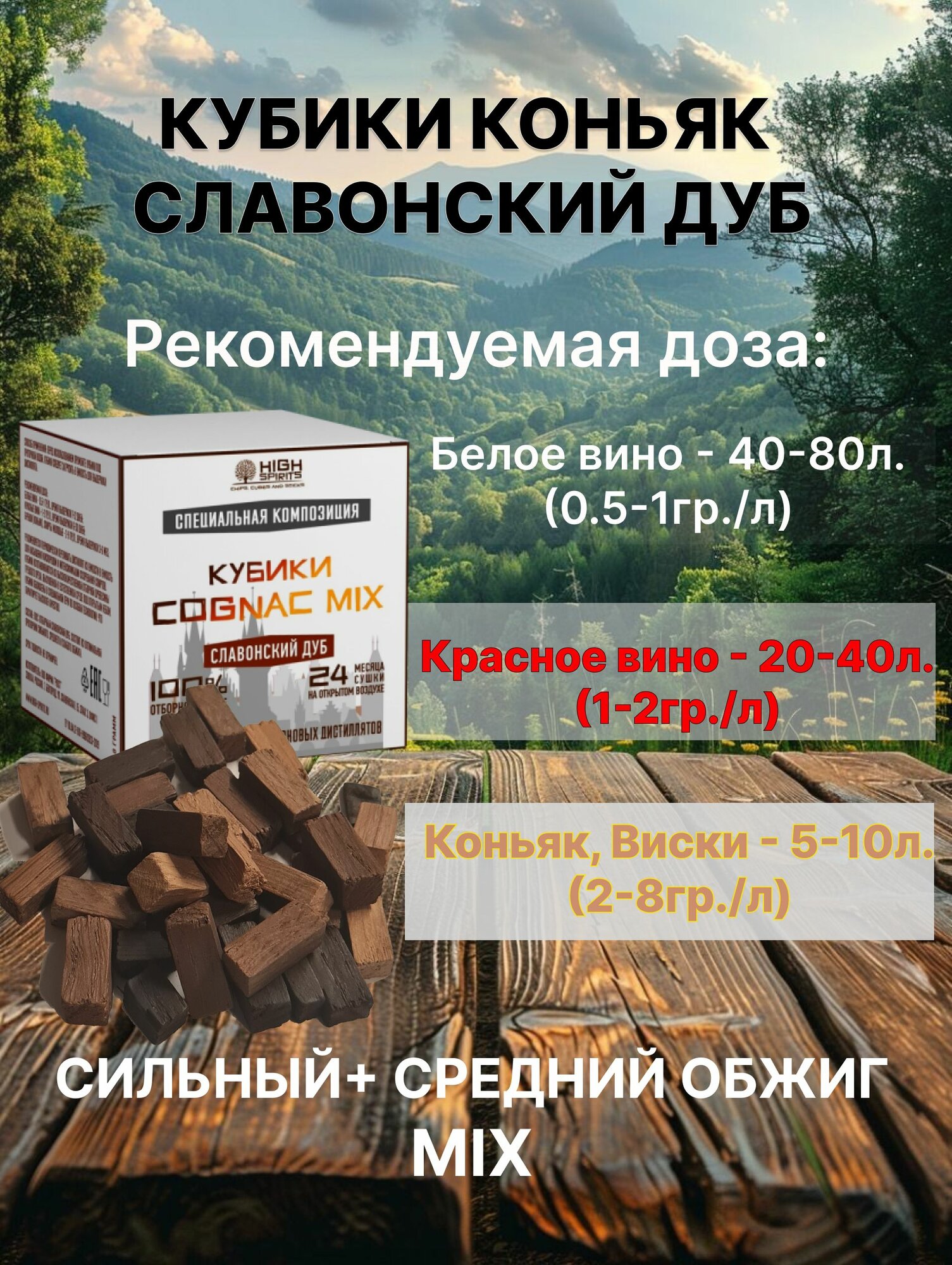 Дубовые кубики, щепа (Славонский дуб) для настаивания самогона "Cognac MIX (Коньяк Микс)", 40 гр