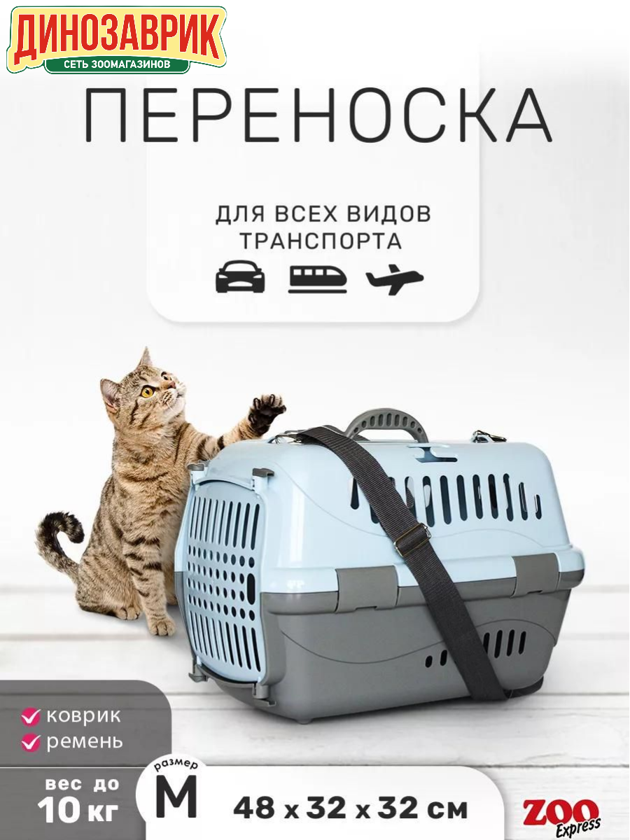 Переноска для животных Zooexpress Турне M с пластиковой дверцей (коврик + ремень) 48*32*32 см голубая