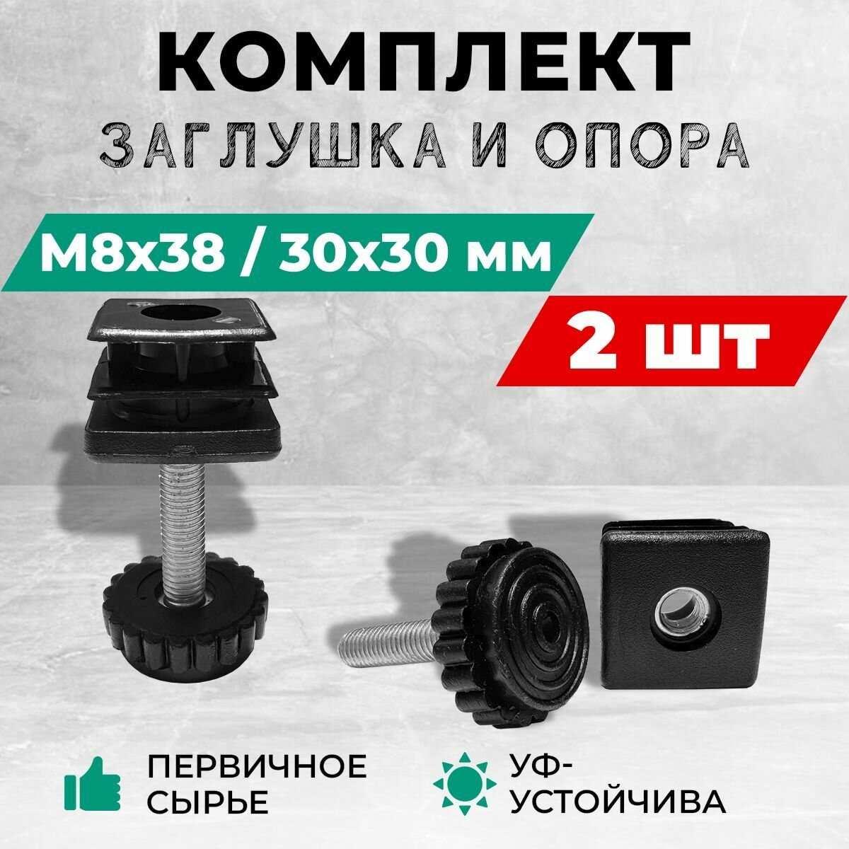 Комплект - заглушка резьбовая 30х30 М8 и регулируемая круглая опора М8х38. Комплект: 2 шт.