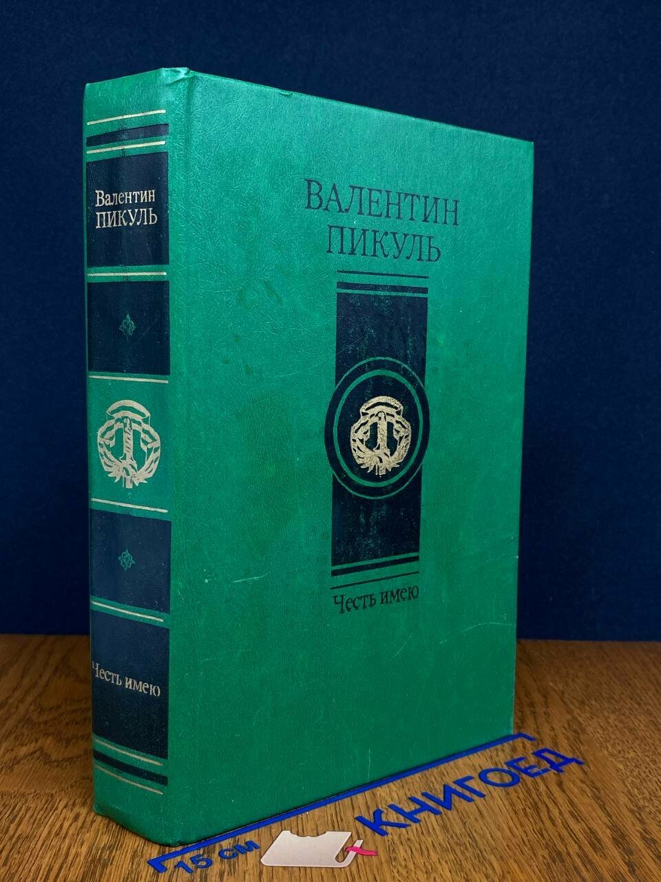 Книга. (Дефект) Честь имею 1990 (2043794120576)