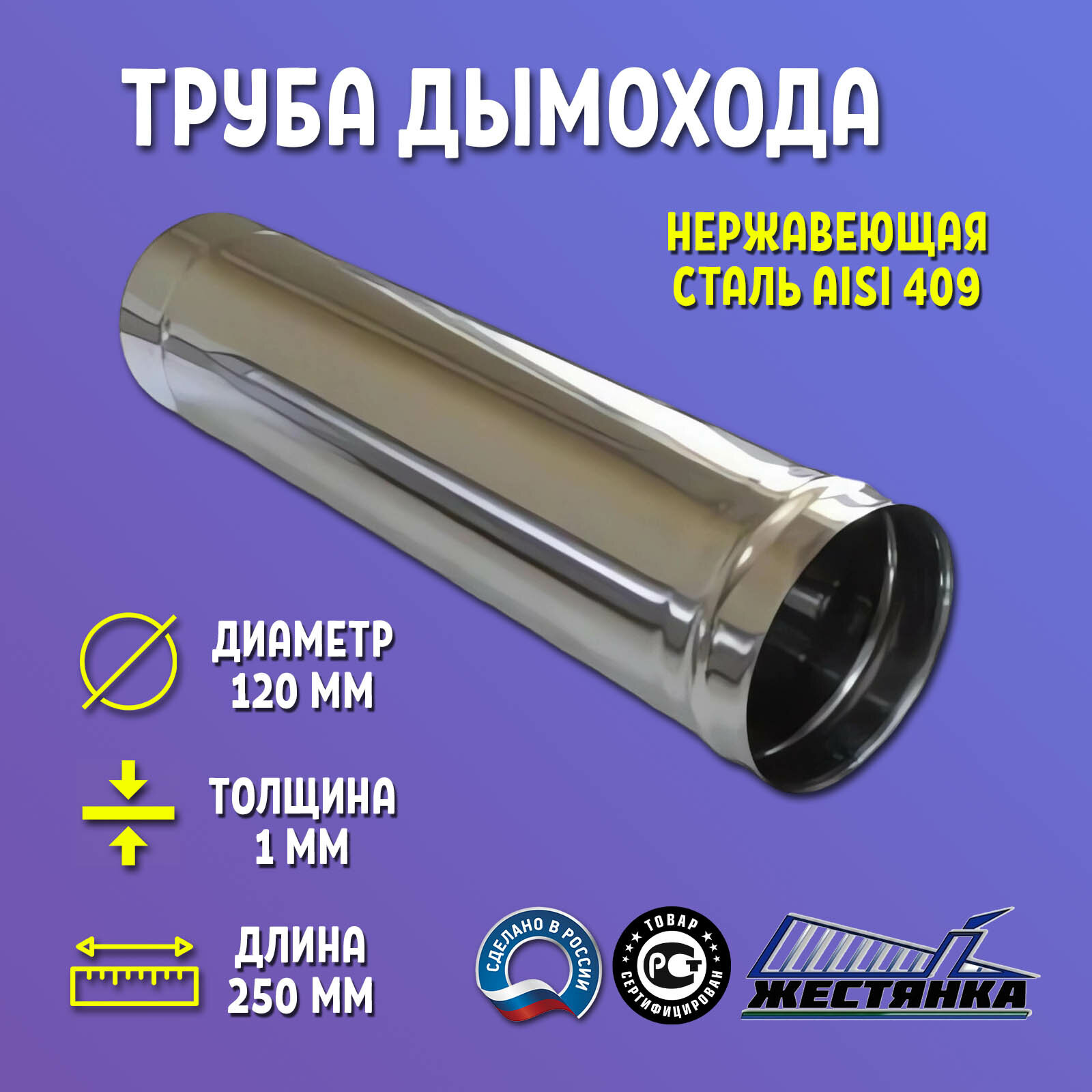 Труба для дымохода D120 мм L250 мм нержавеющая сталь 1 мм AISI 409