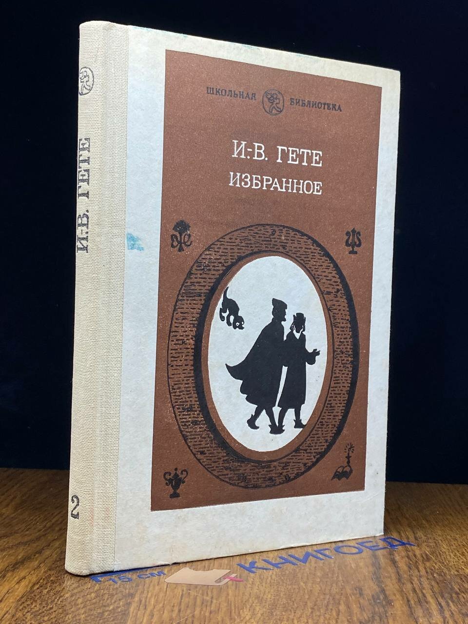 Книга. И. В. Гете. Избранное. В двух частях. Часть 2 1985 (2043794101995)