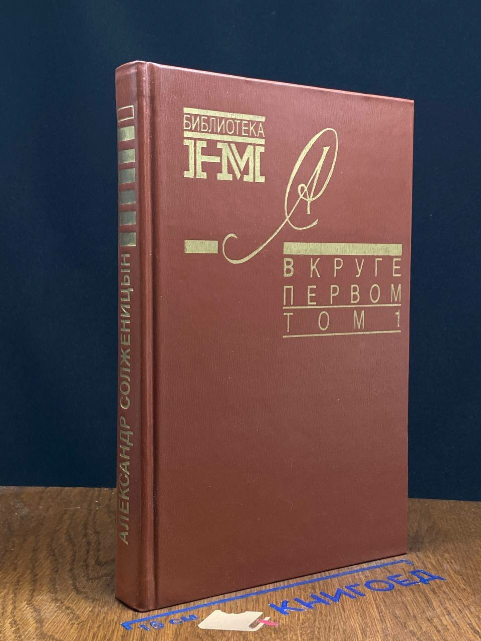 Книга. В круге первом. В 2 томах. Том 1 1990 (2043794180143)