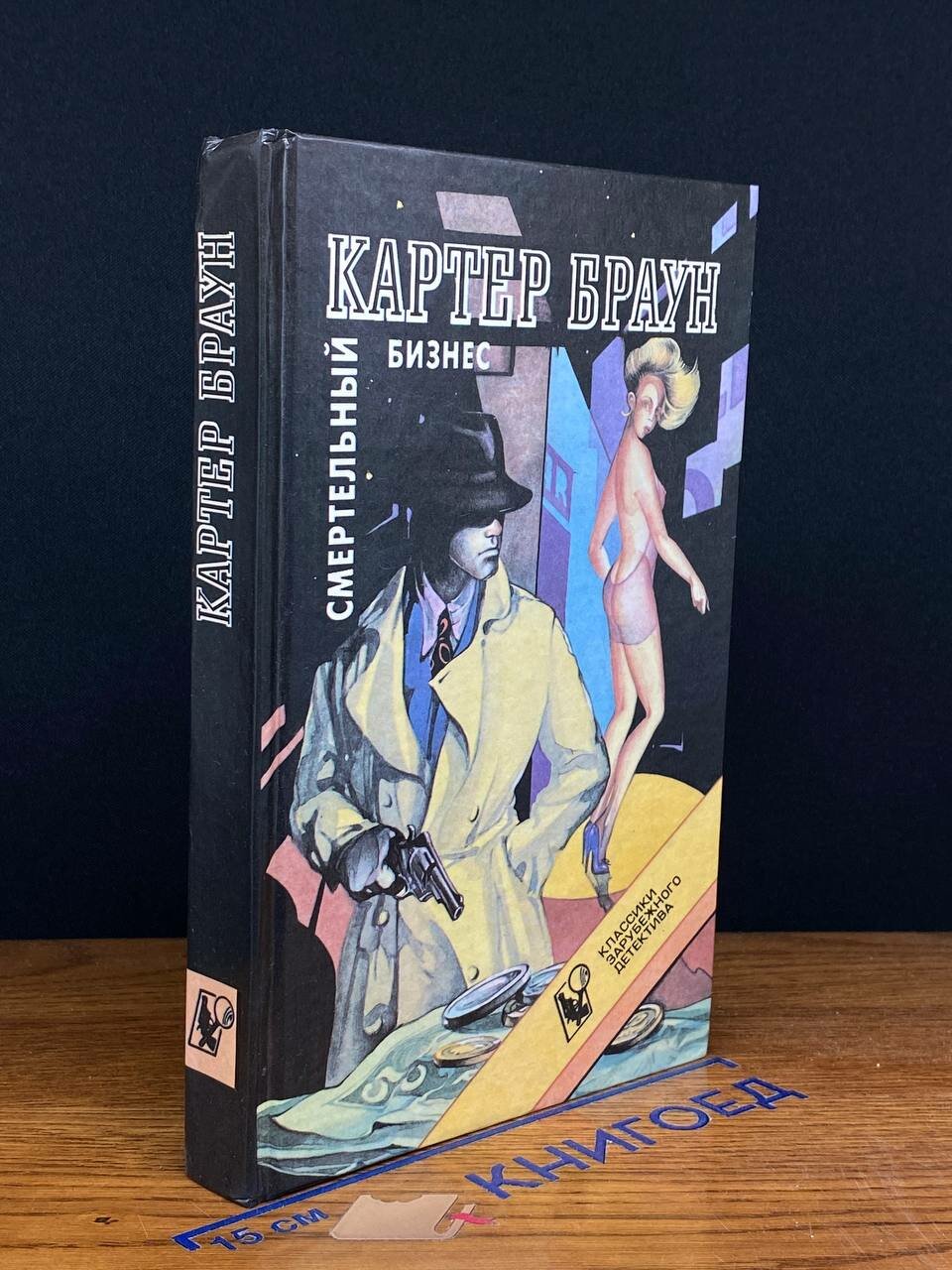 Книга. Смертельный бизнес 1993 (2043981215016)