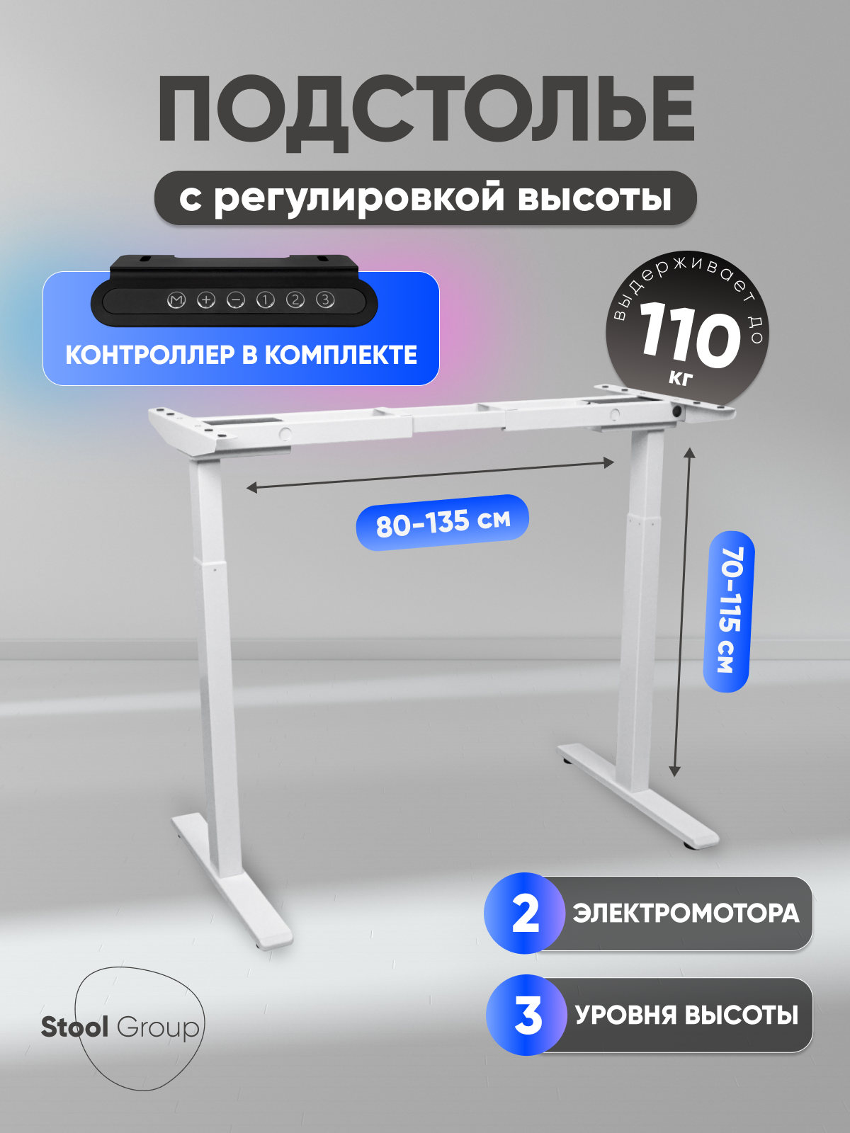 Подстолье для стола с электроприводом и регулировкой высоты, 2 мотора, память 3 уровня высоты, белый