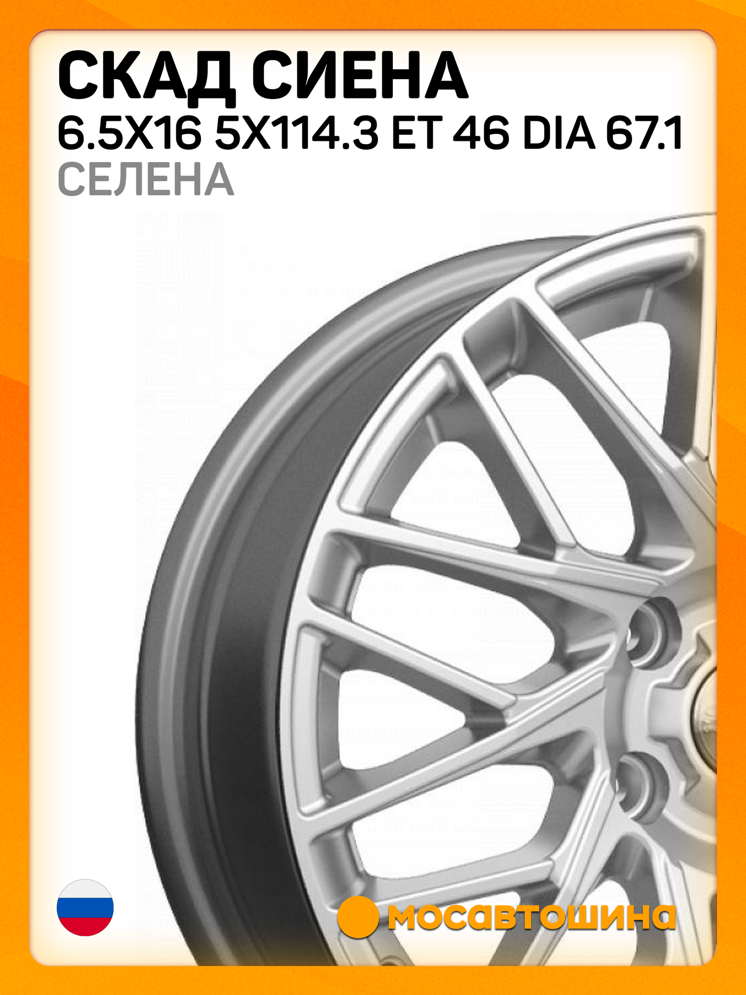 Автомобильные диски Скад Сиена 6.5x16 5x114.3 ET 46 Dia 67.1 селена