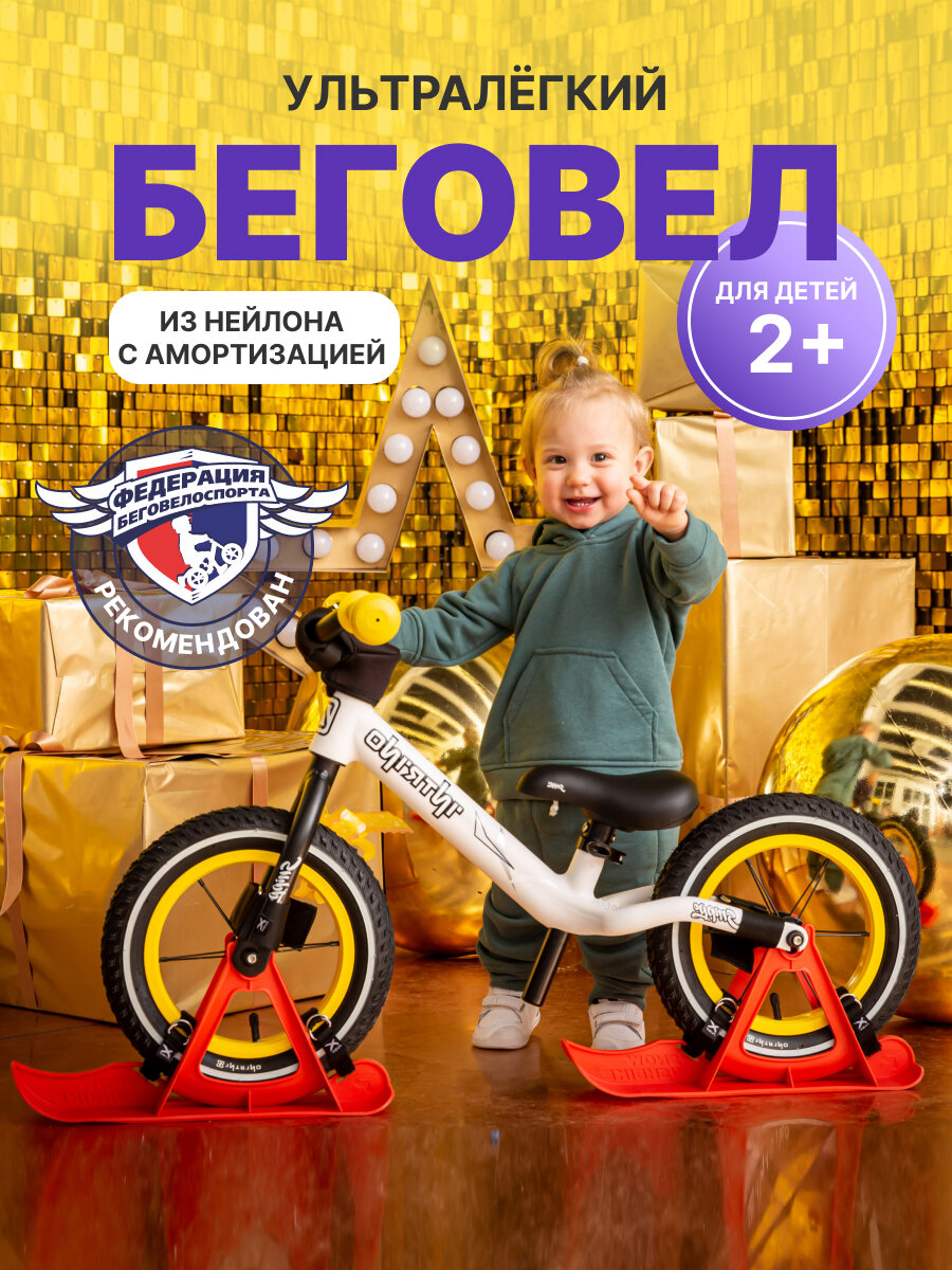 Беговел Intrino Snippo детский 2+ с амортизацией, прямой руль, белый+жёлтый