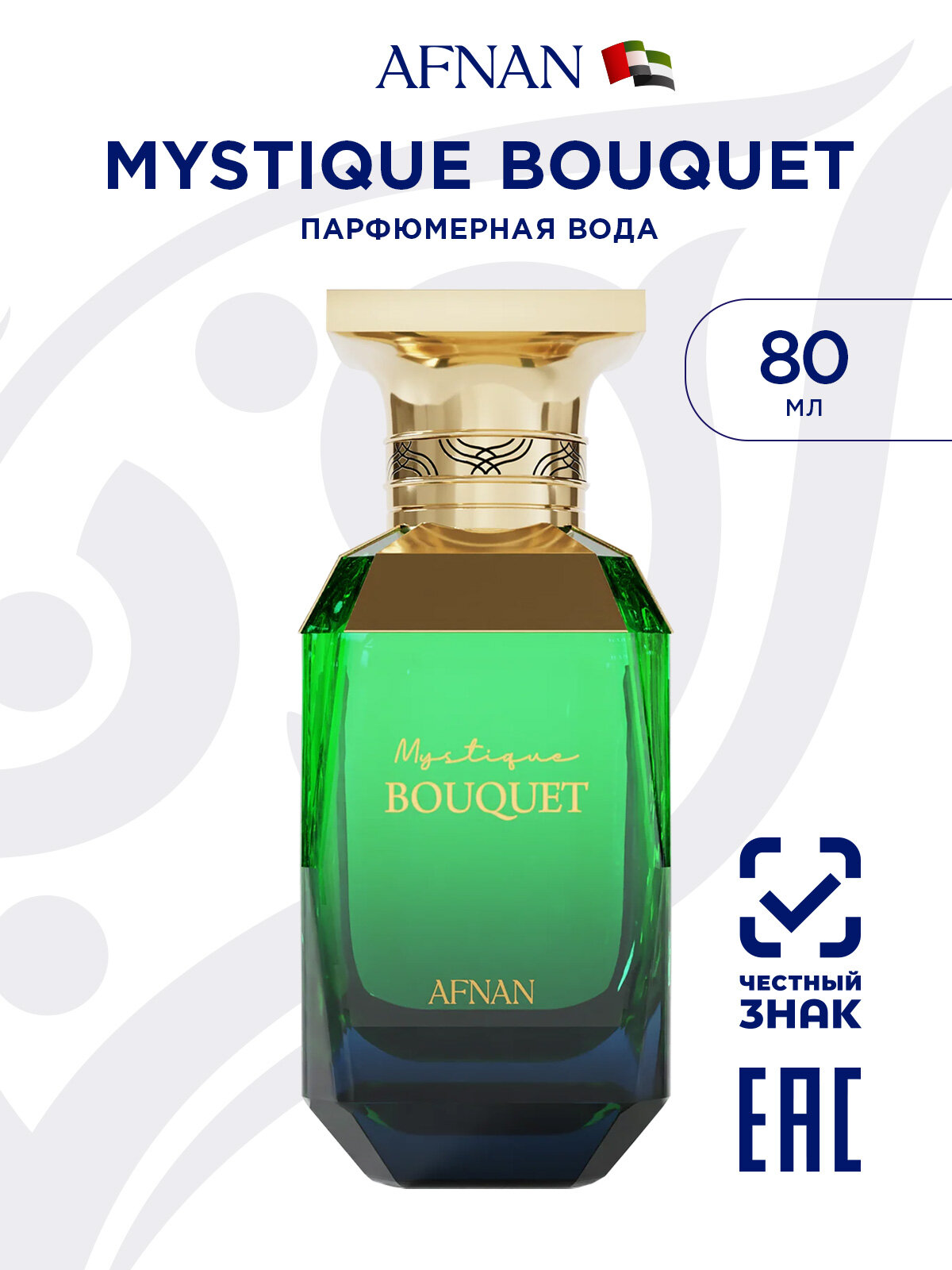 Парфюмерная вода для женщин Afanan Mystique Bouquet, цветочный аромат, 80мл.