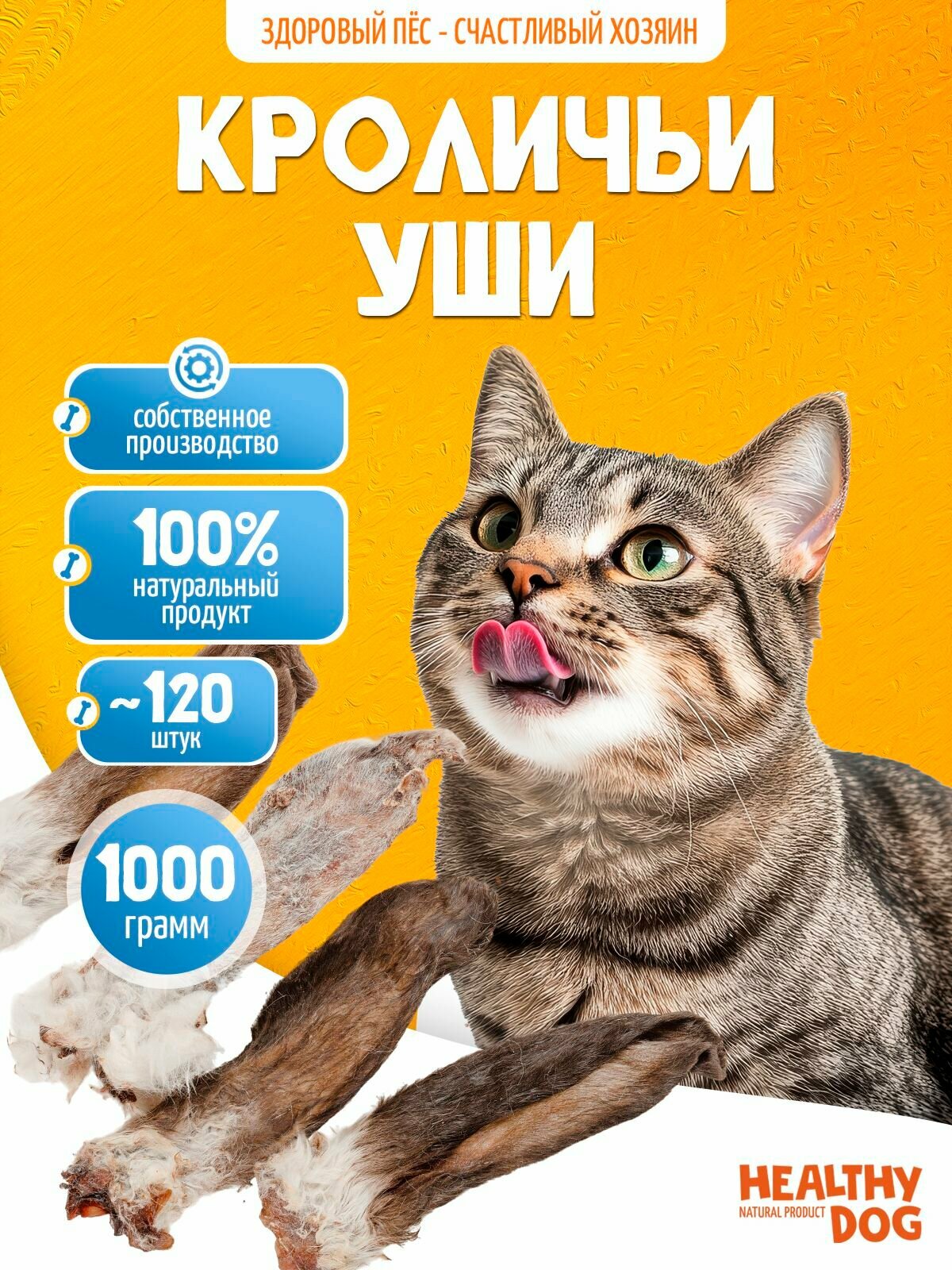 Лакомства для кошек Healthy Dog , Кроличьи уши 1000г