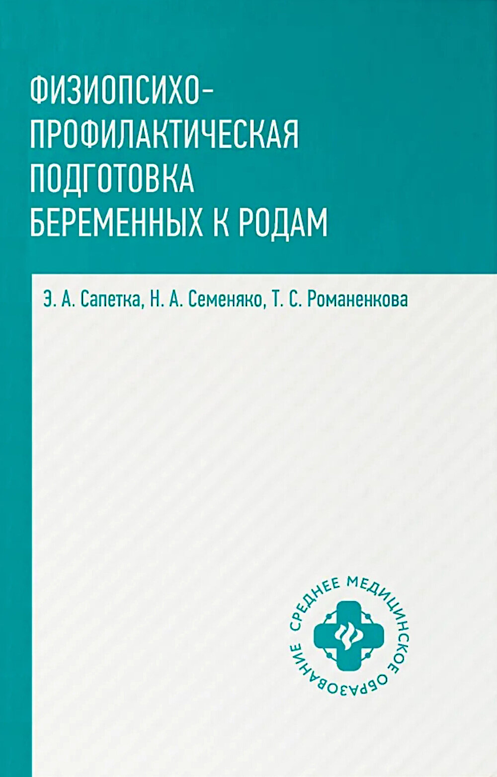 Физиопсихопрофилактическая подготовка беременных к родам: Учебное пособие. Семеняко Н. А, Сапетка Э. А, Романенкова Т. С. Феникс