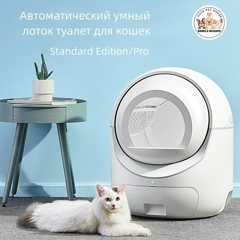 Автоматический умный лоток туалет для кошек/ Подходит для кошек до 10 кг/Bones & Delights