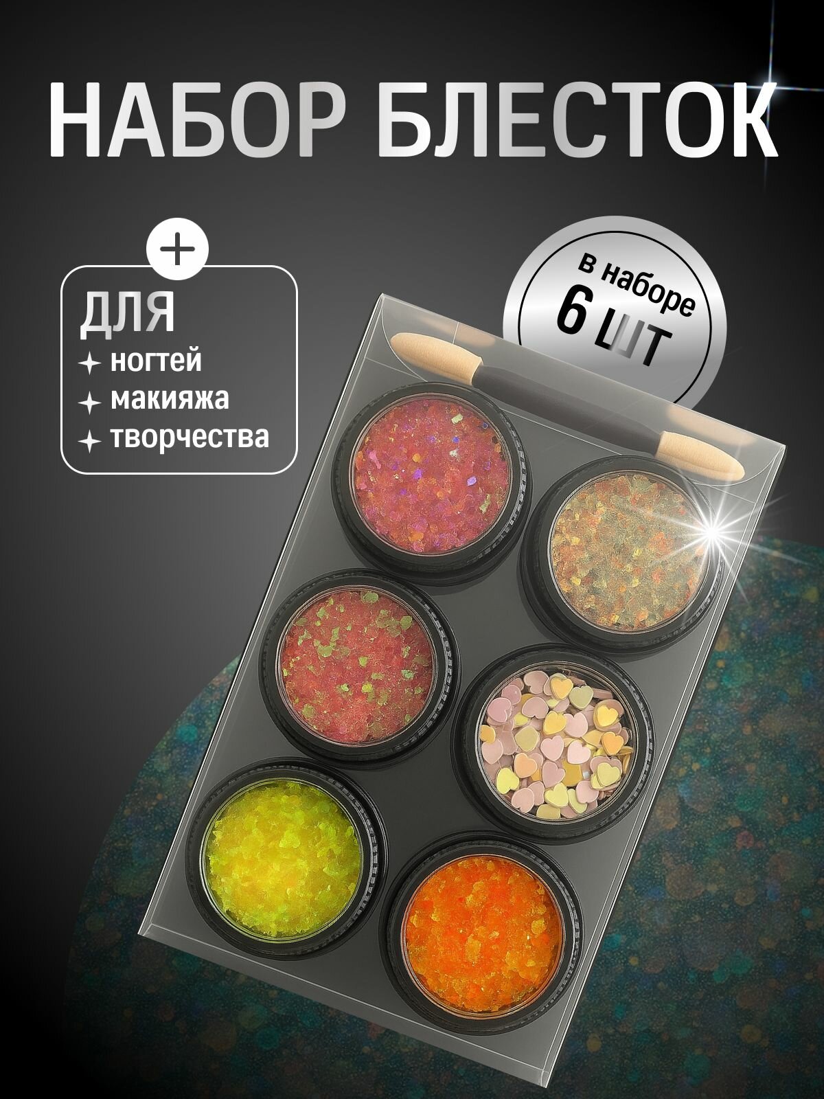 Набор блесток для ногтей, макияжа, творчества 6 видов