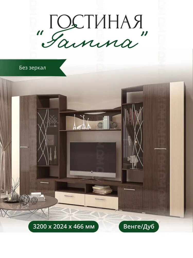 Стенка в гостиную "Гамма" Венге/Дуб без зеркал 3200 х 2024 х 466 мм, Горизонт