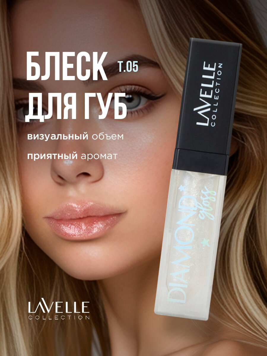 Блеск для губ Lavelle Collection глянцевый Diamond Gloss, тон 05 frozen silver