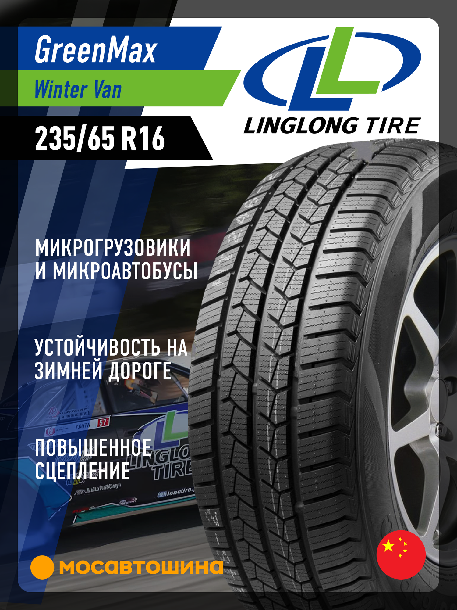Зимние автомобильные шины LingLong Greenmax Winter Van 235/65 R16 121R