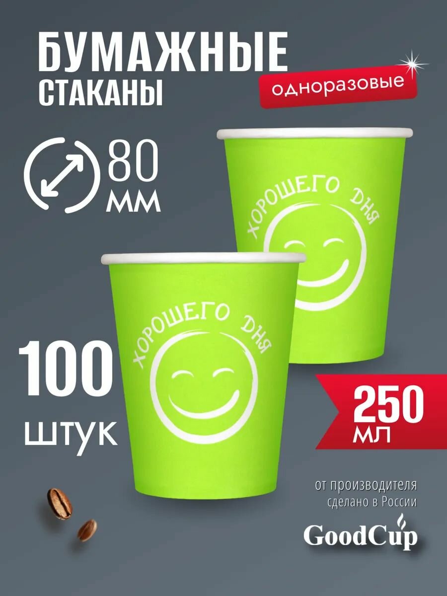 Стаканы одноразовые бумажные GoodCup для кофе и чая 250 мл 100 штук
