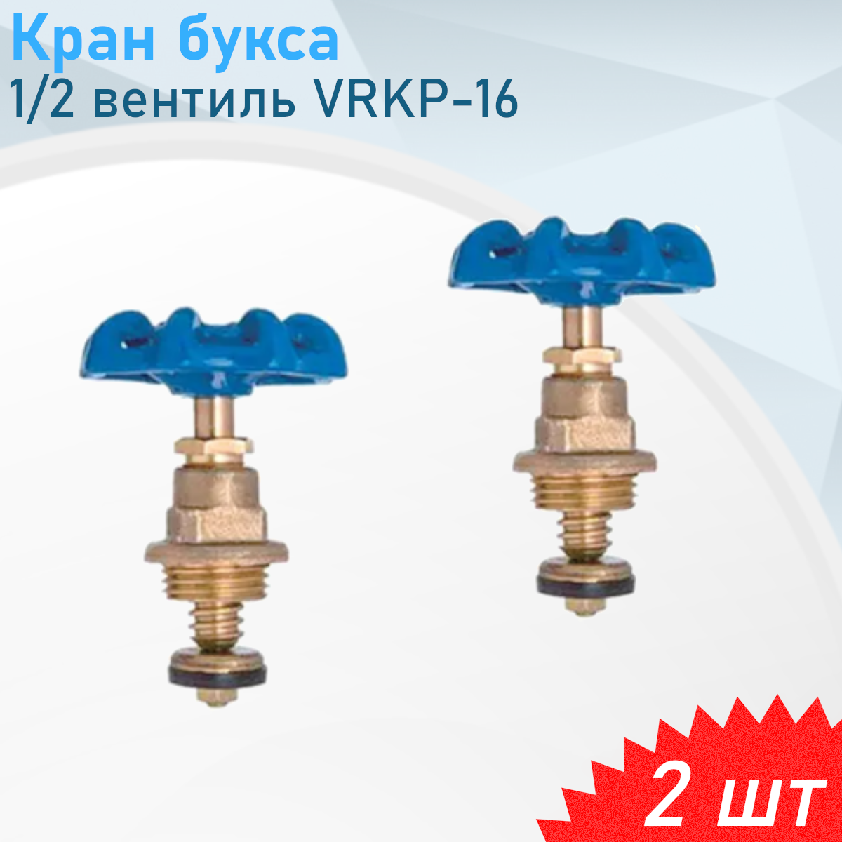 Кран букса Водяной 1/2 вентиль VRKP-16, 2 шт