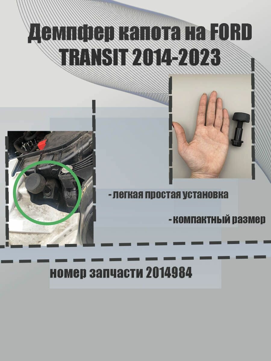 Демпфер капота Ford, оригинальный, черный, пластик, резина, 2014984 — фото 1