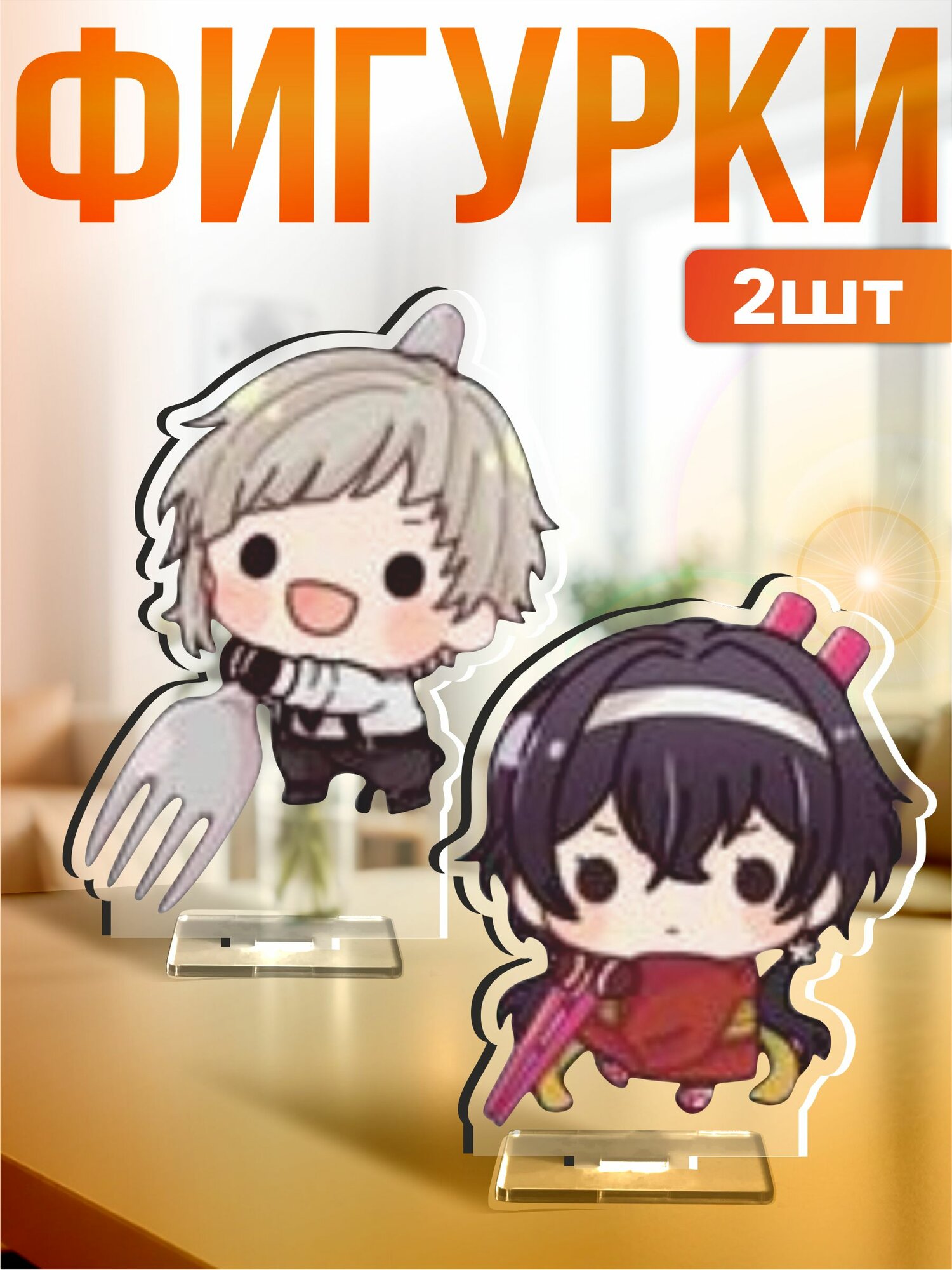 Акриловые фигурки набор Бродячие псы Ацуши и Кека