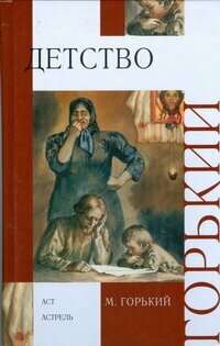 Горький М. Детство — фото 1