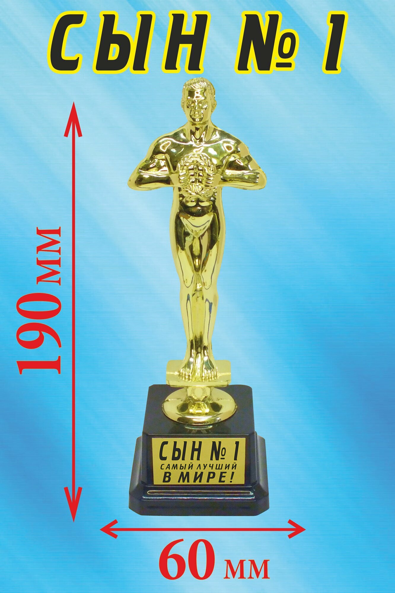 Кубок подарочный Оскар " Сын № 1 ".