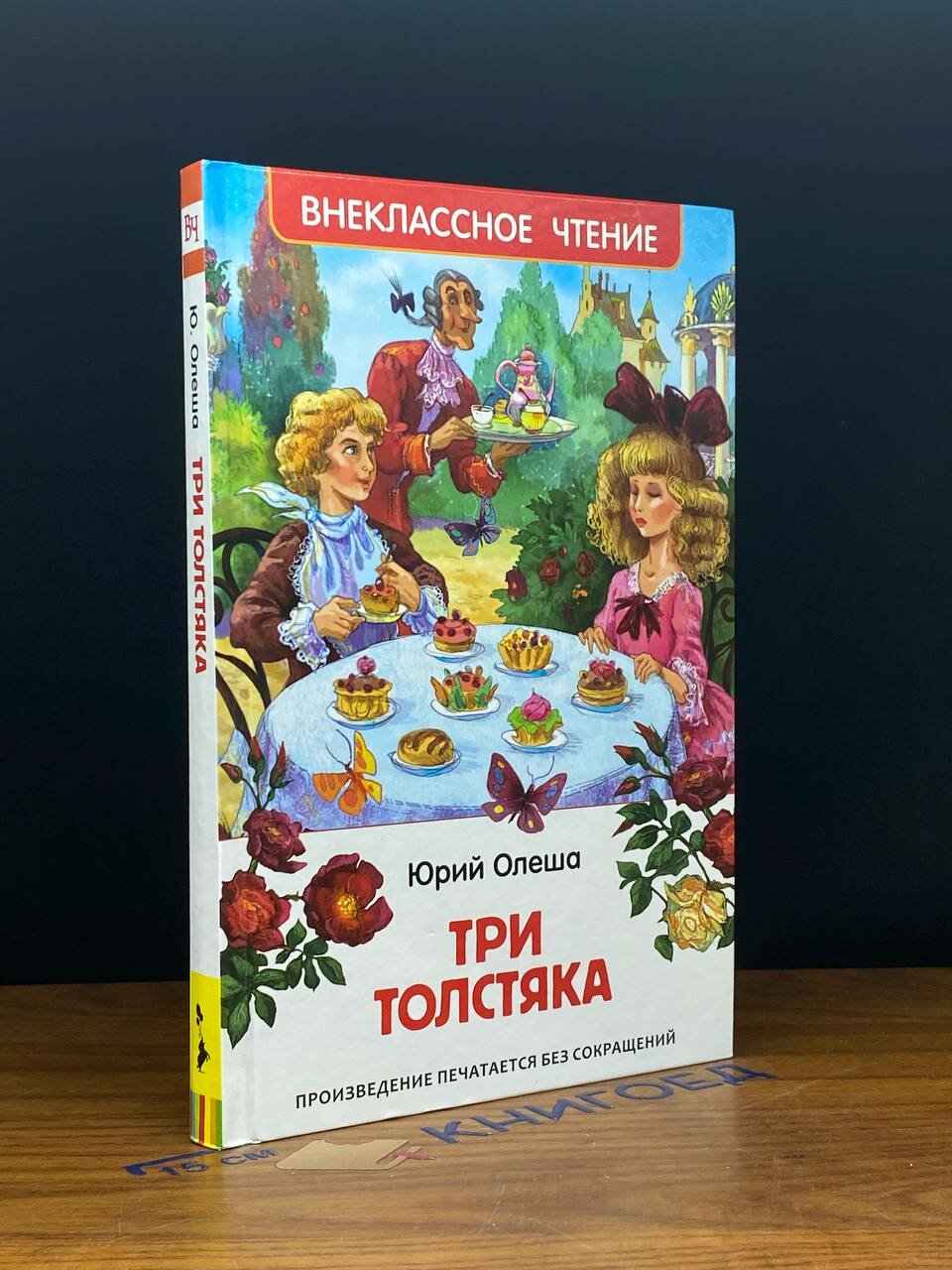 Книга. Три Толстяка 2019 (2044301422756)