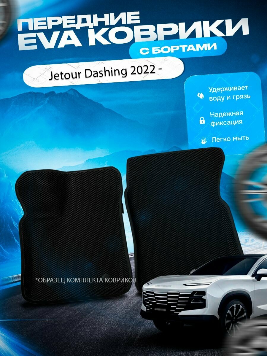 Передние 3D эва коврики с бортами Jetour Dashing 2022 - Джетур Дашинг