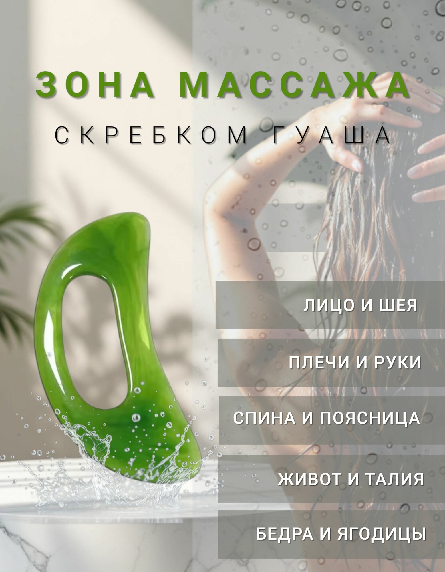 Массажер для Гуаша — фото 1