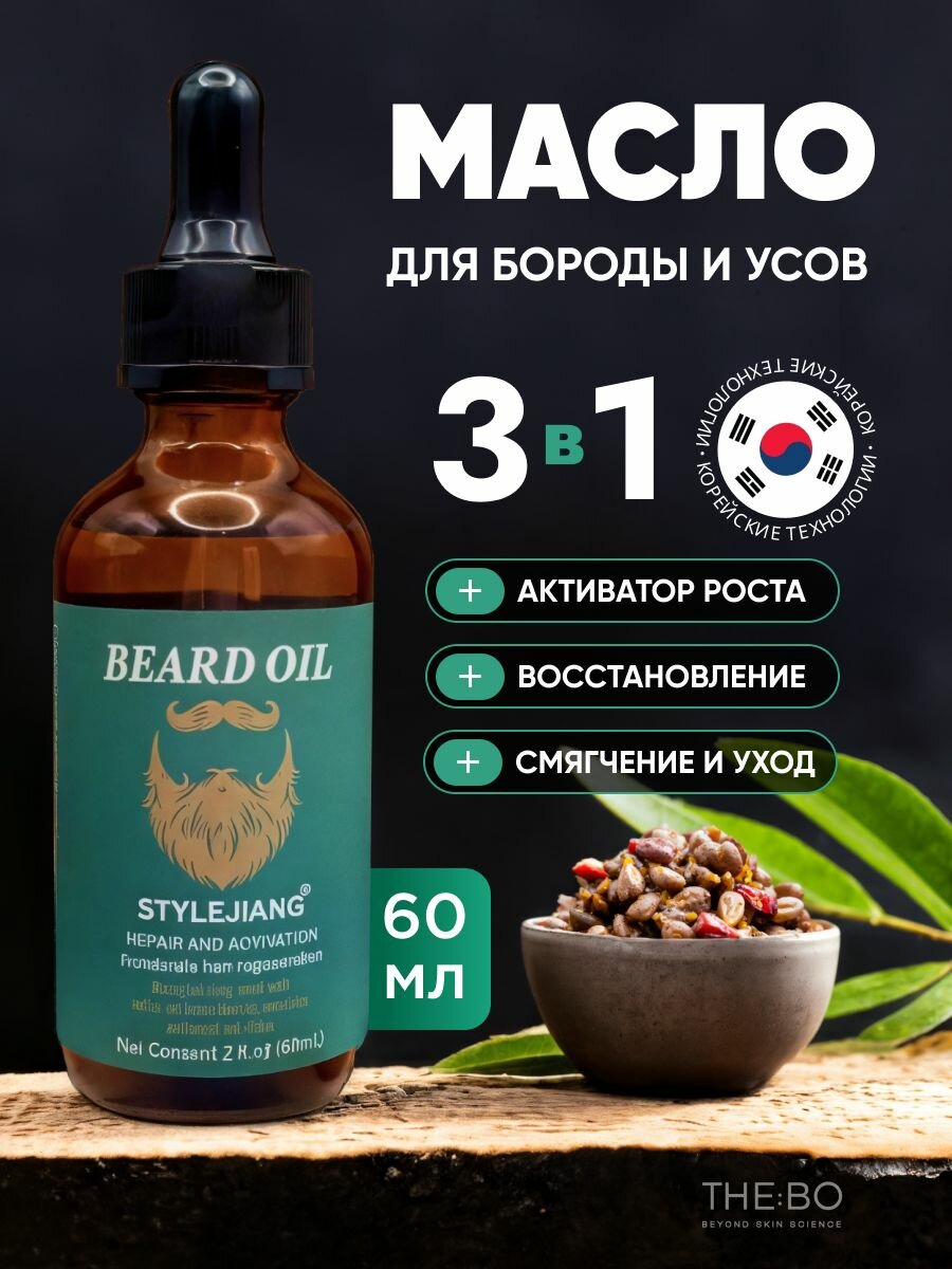 Масло для бороды и усов Смягчающее, Средство для роста бороды для Мужчин