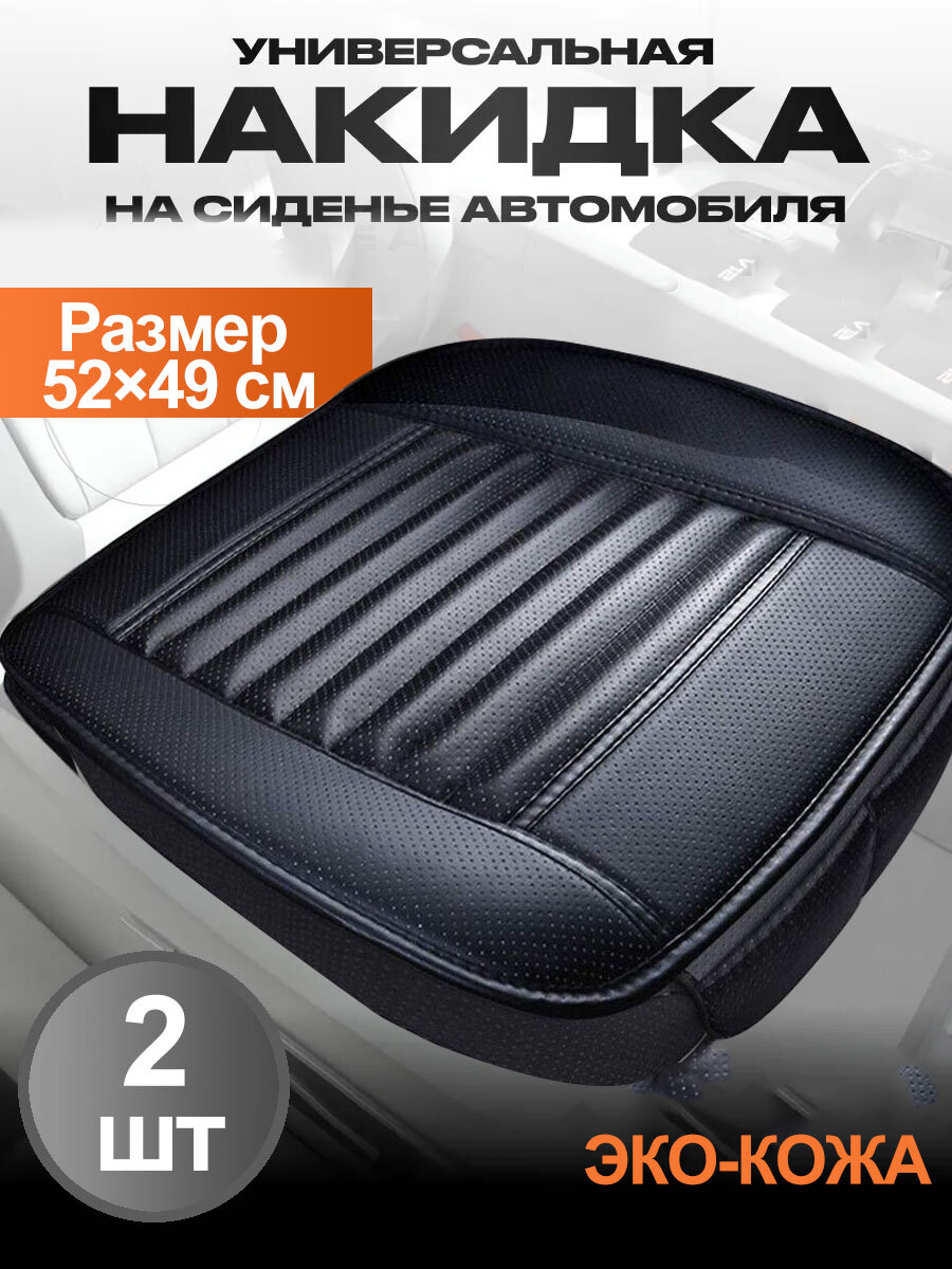 Накидка на сиденье автомобиля экокожа универсальная 2 шт. , Чёрный, 49*52cm