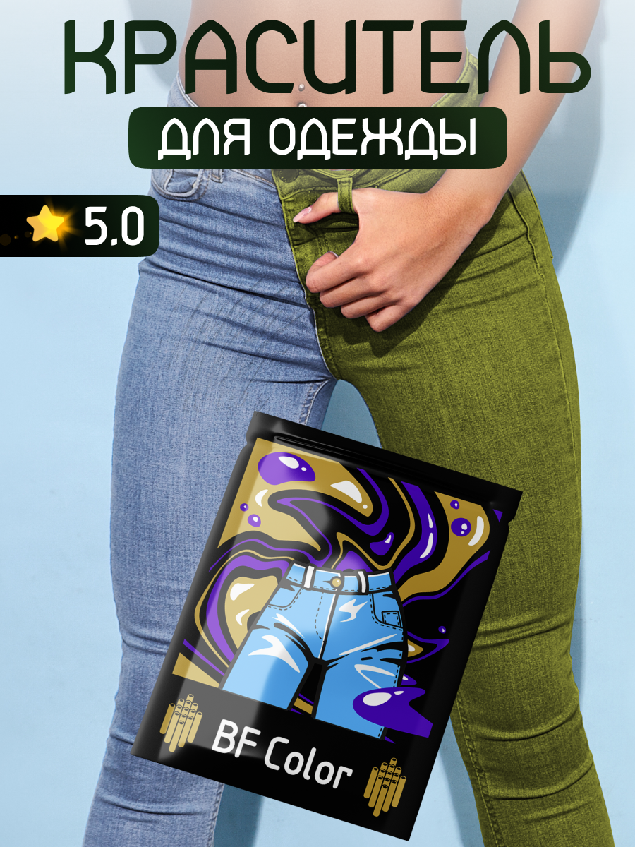 Краска Premium хаки для натуральных тканей BFcolor на 1 кг вещей