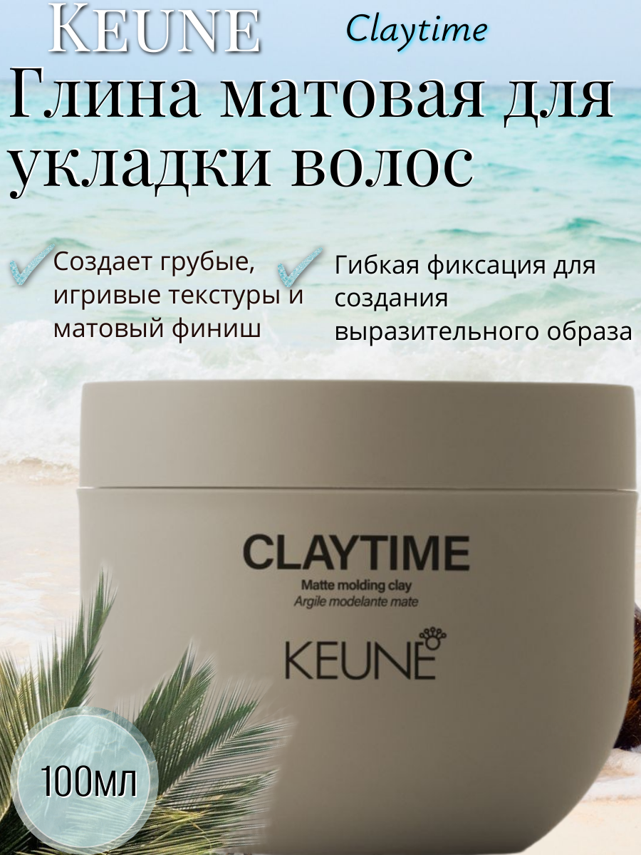 Keune Глина матовая для укладки волос "Claytime", для всех типов волос, 100мл