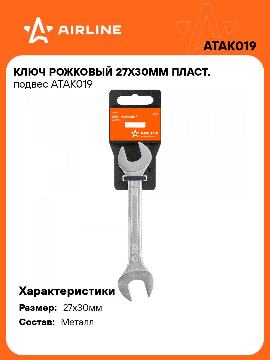 Ключ рожковый 27x30мм ATAK019
