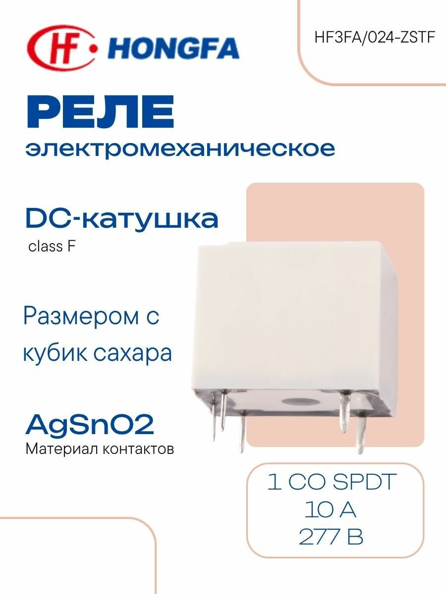 HONGFA Электромеханическое реле 24 В 10 А 277 В (AC)28 В (DC) RT III HF3FA/024-ZSTF