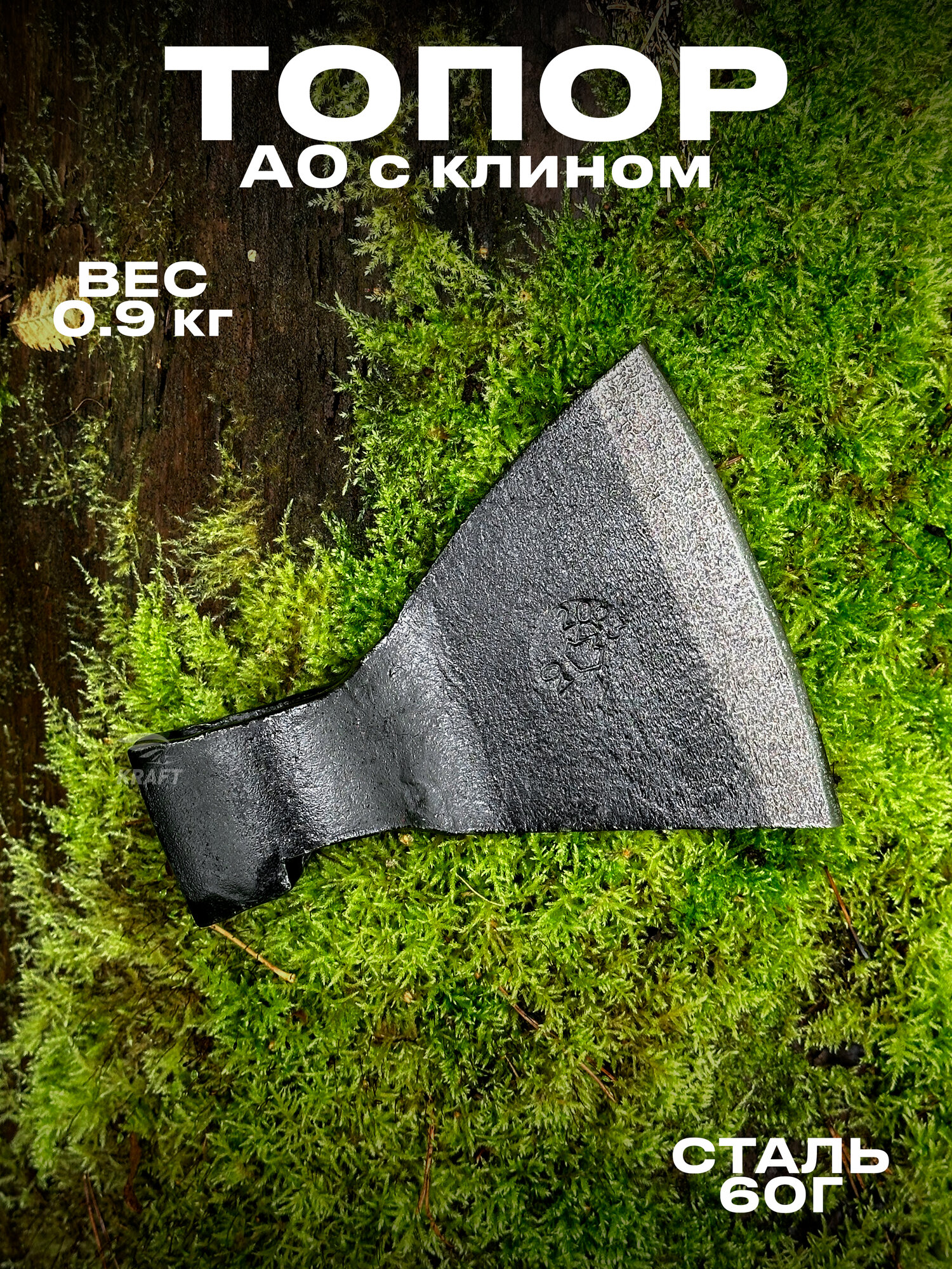 Топор кованый А0 с клином без топорища 0.9 кг, ширина лезвия 135 мм