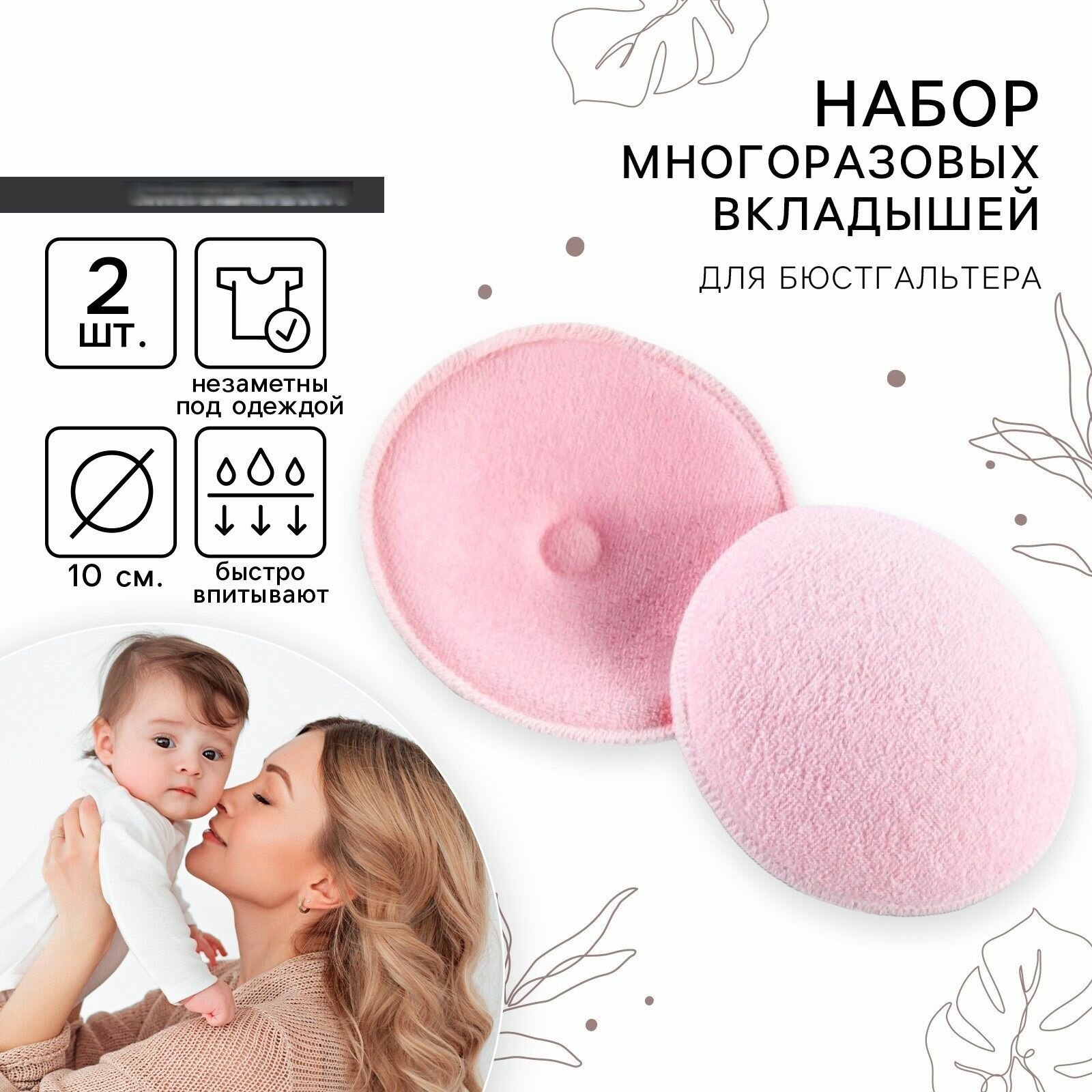 Вкладыши для груди, многоразовые, набор 2 шт, розовый