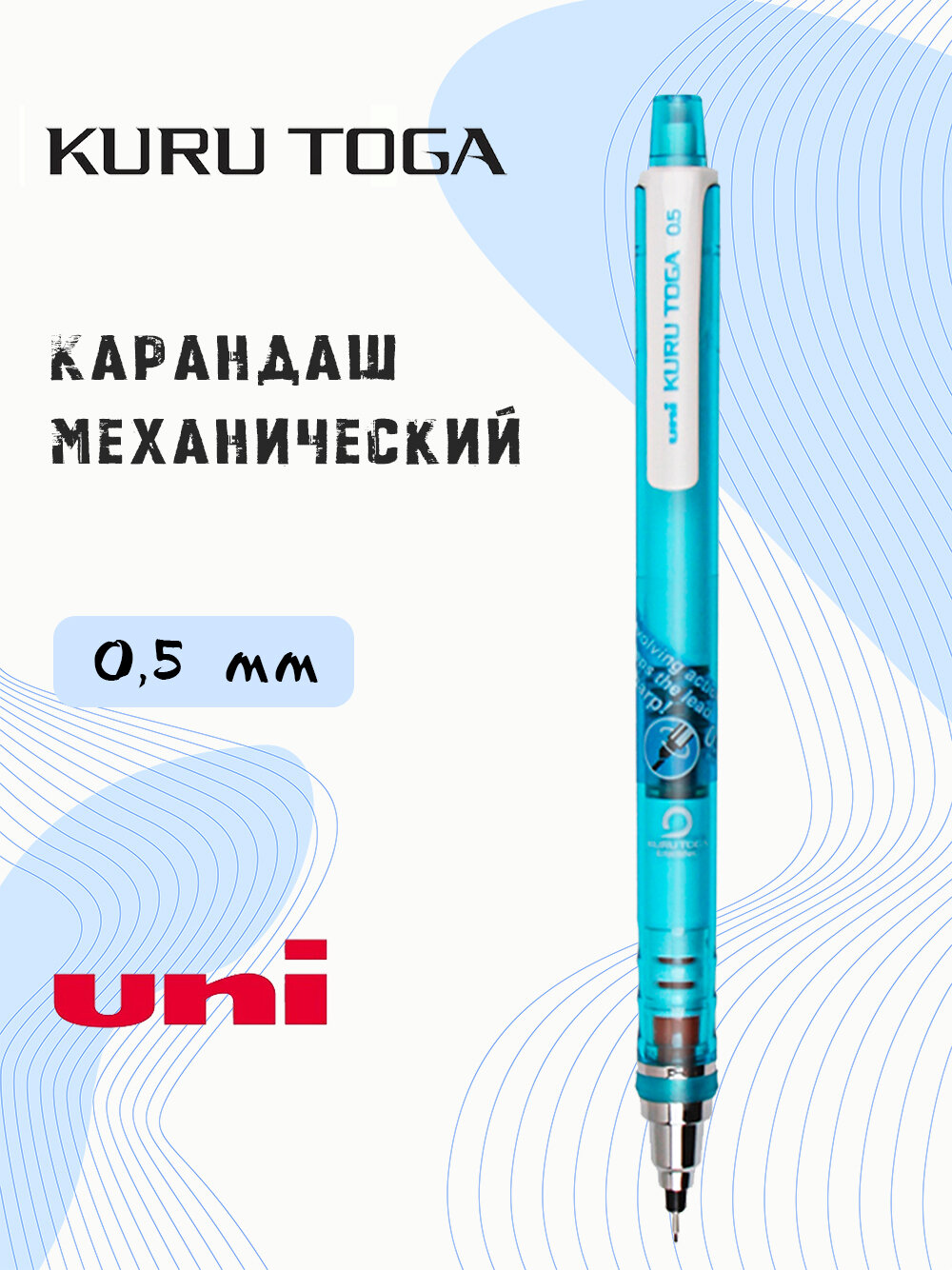 Механический карандаш UNI KURU TOGA, голубой, 0.5 мм, ластик, HB, 1 шт.