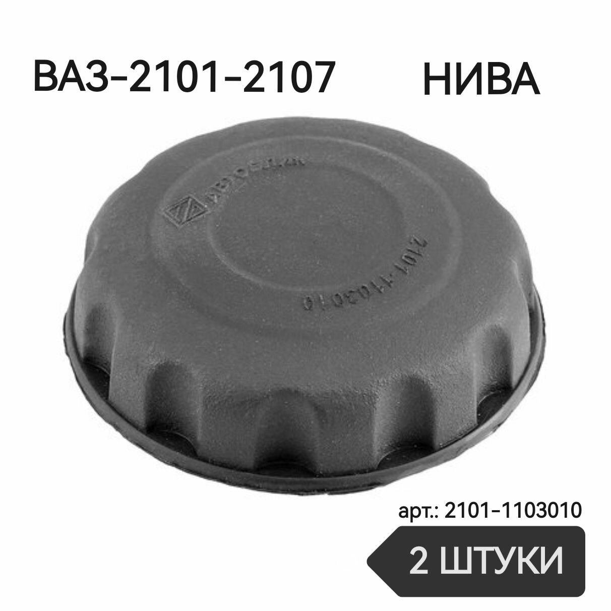 Крышка топливного бака ВАЗ-2101-2107, Нива, черный, Автоблик, 2 штуки