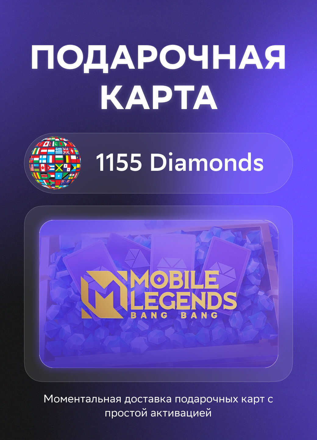 Подарочная карта Mobile Legends: Bang Bang на 1155 Diamonds | Все страны | Оригинальный код
