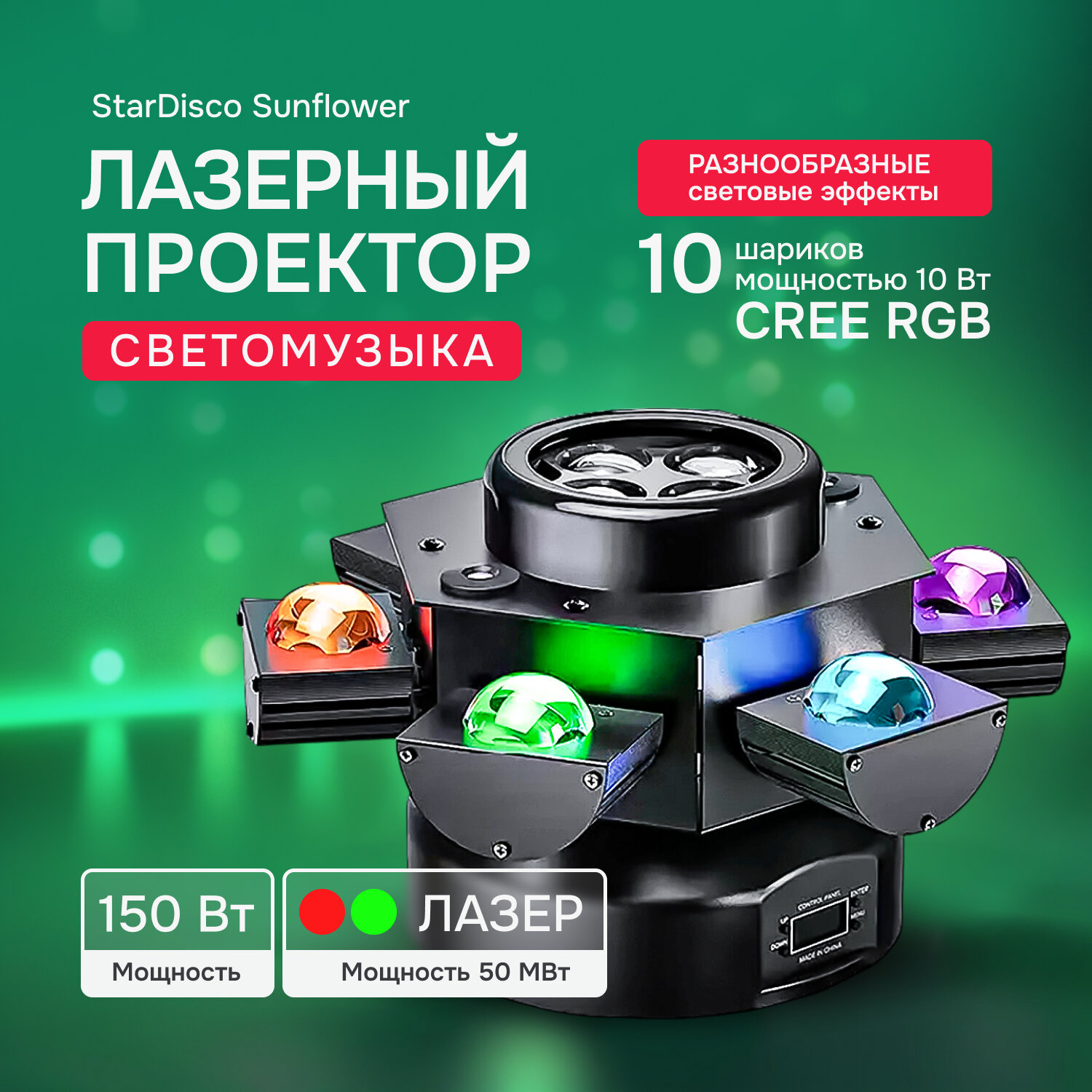 Лазерный проектор/светомузыка Maxmoll StarDisco Sunflower, 10 W, 150W, 220В