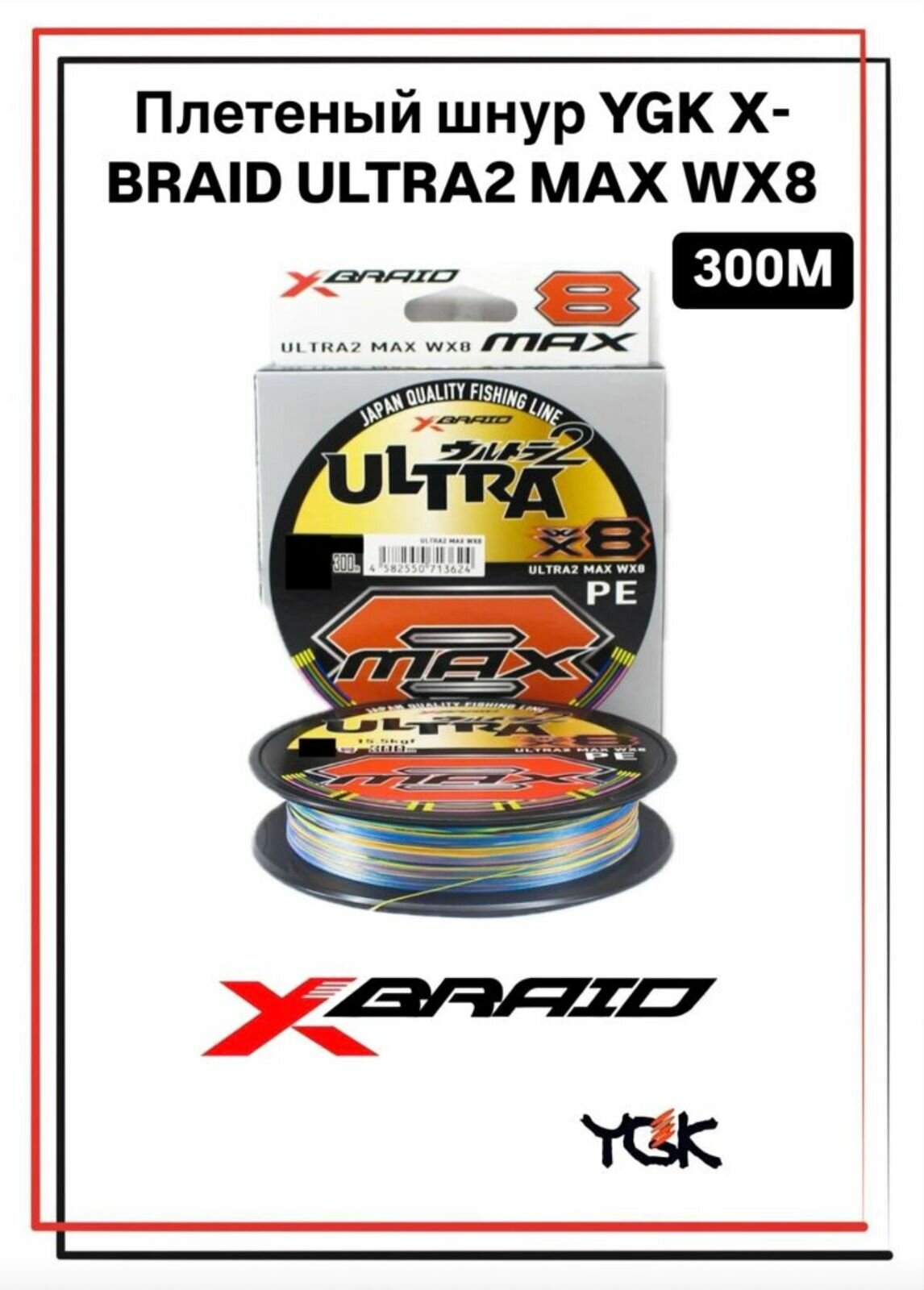 Плетеный шнур YGK X-BRAID ULTRA2 MAX WX8 300M #1.0/0.165mm/19.4lb/8.8kg