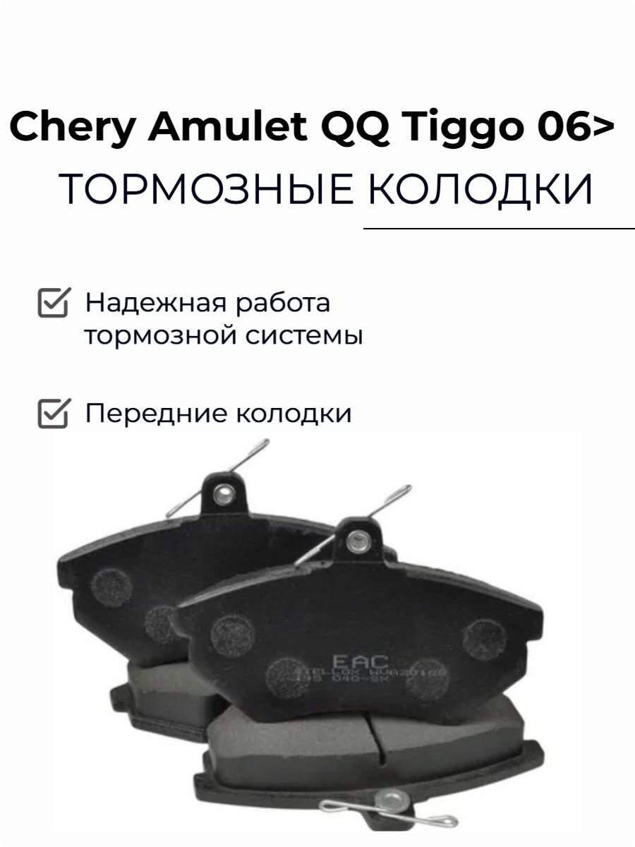 Колодки передние Чери Амулет, Чери QQ 6 , Chery Amulet Tiggo 06> Для полых дисков
