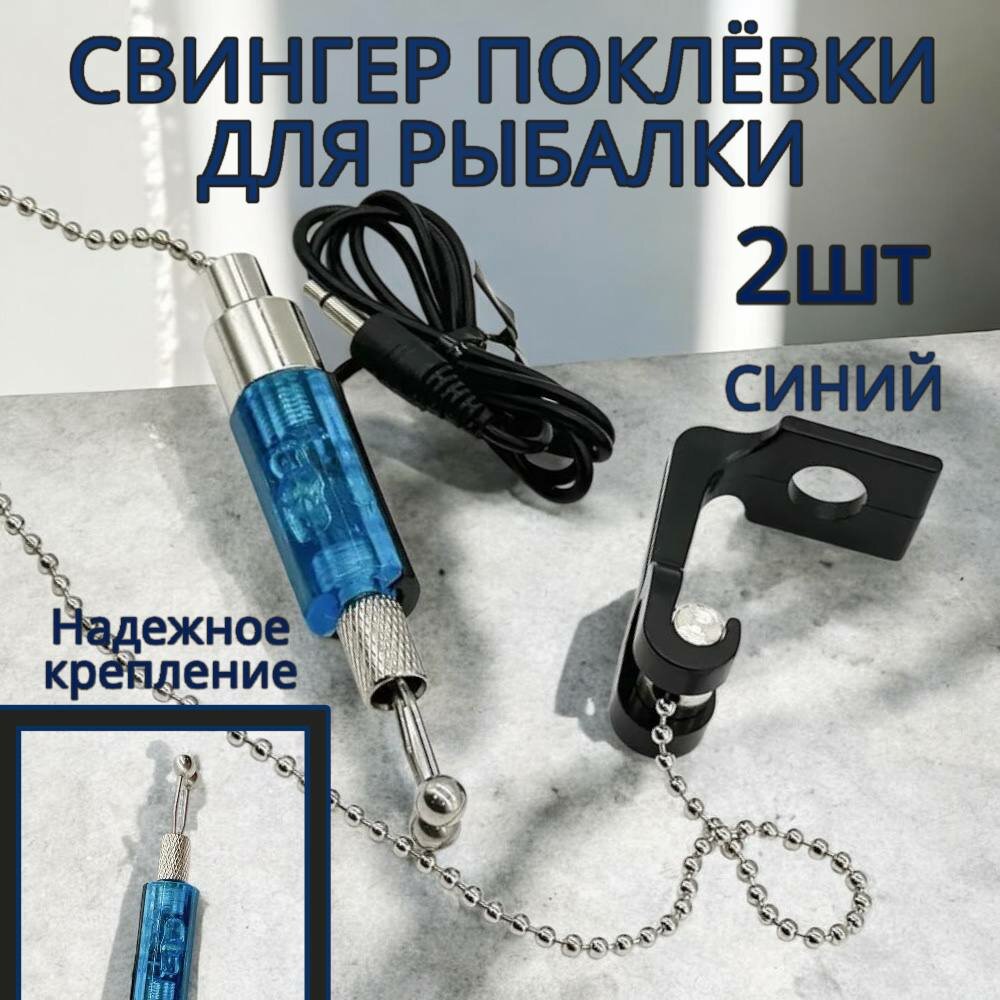 Свингер электронный для рыбалки/ Сигнализатор поклевки цепь