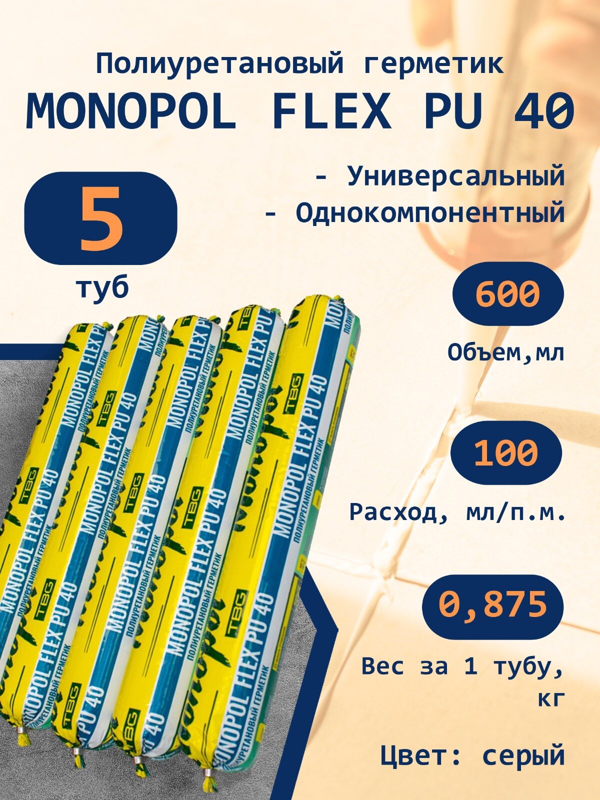 Герметик Monopol PU 40 полиуретановый - Упаковка 5 шт (цвет: серый, фасовка: 600 мл)