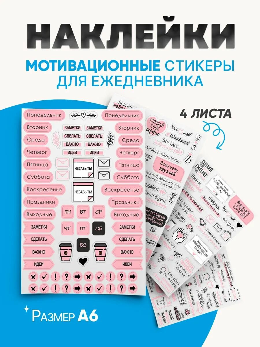 Наклейки для ежедневника мотивационные