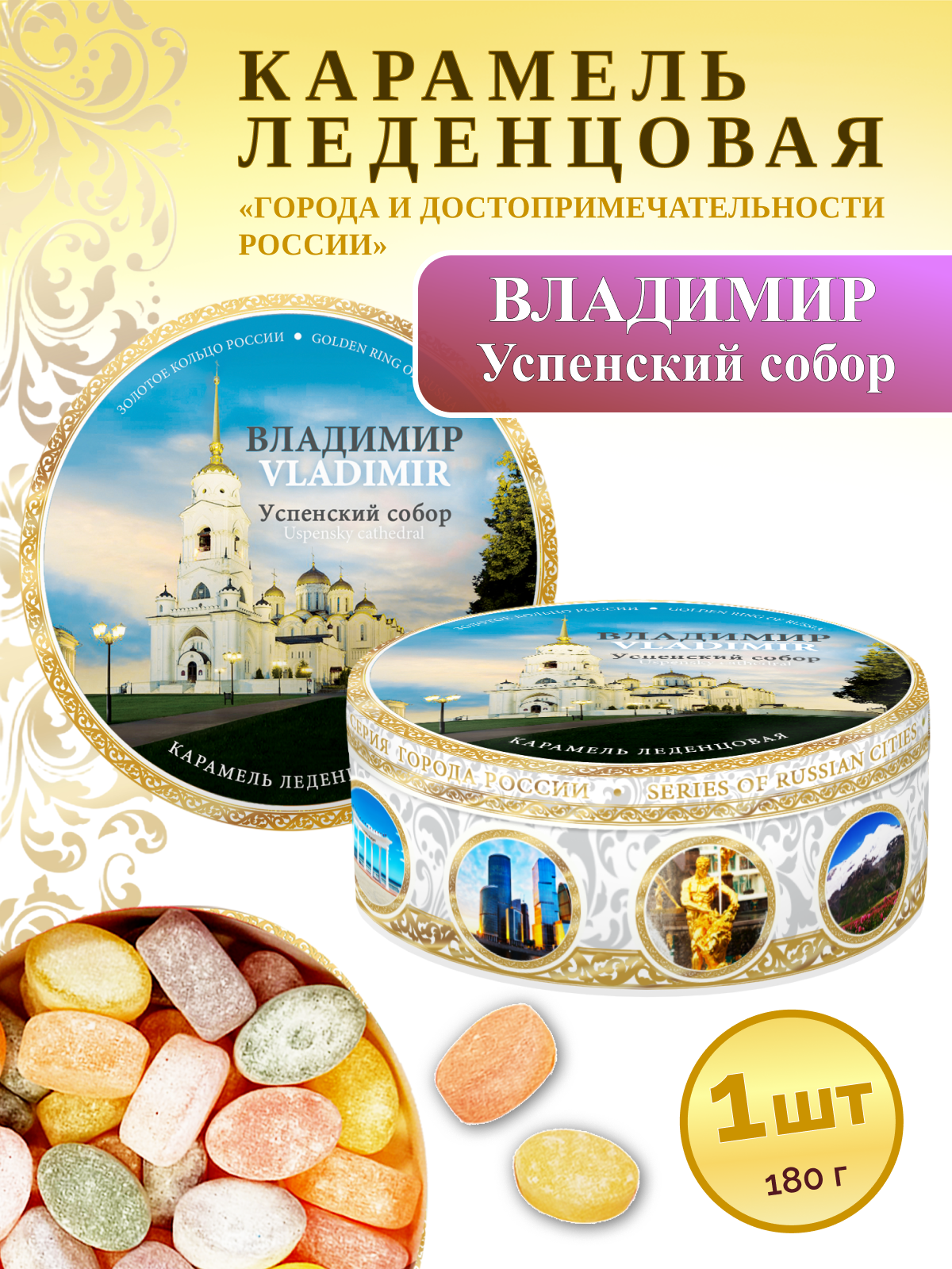 Карамель леденцовая Woodenking "Владимир - Успенский собор", сувенирная, в жестяной банке, 1 шт