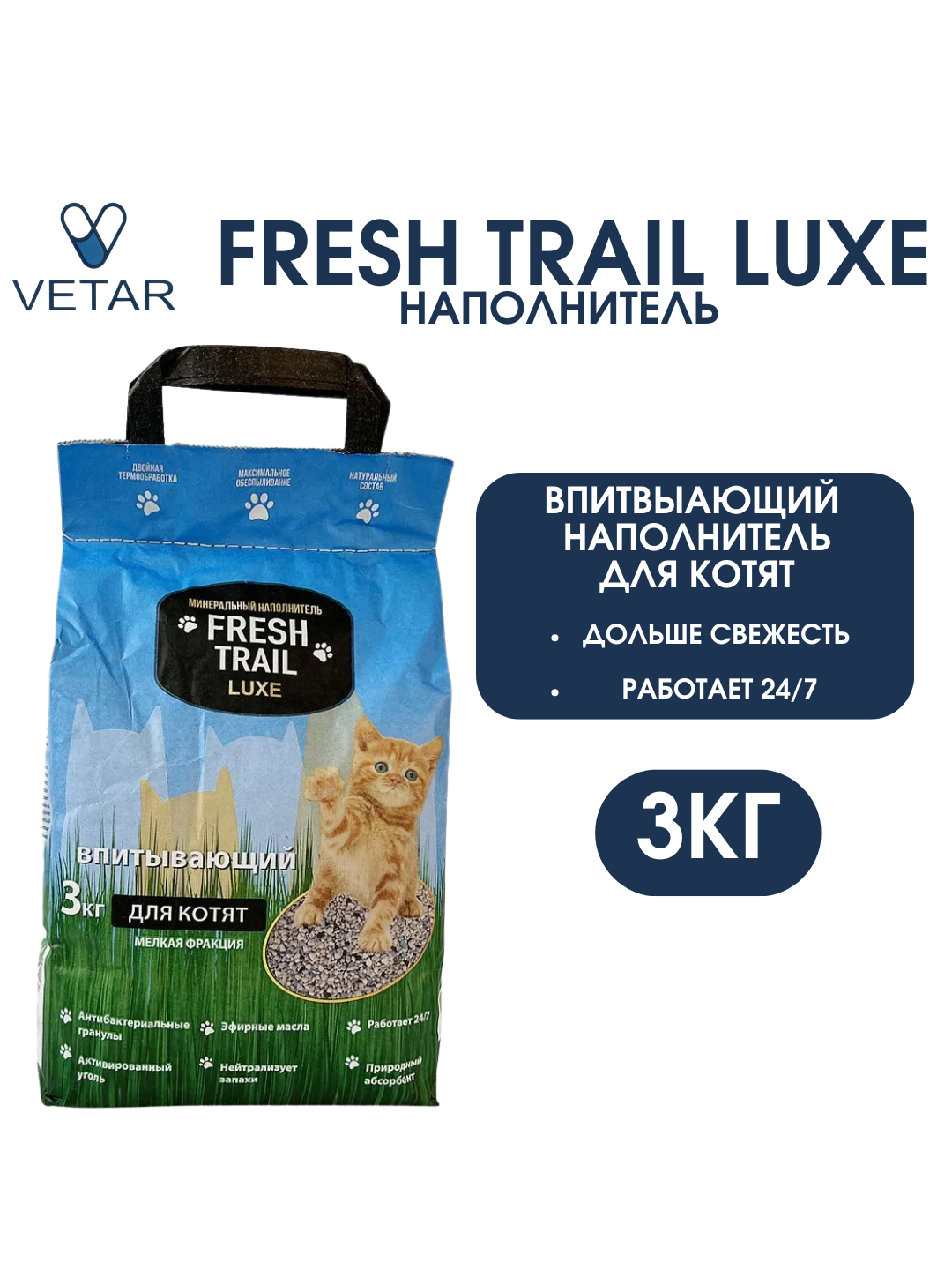 Наполнитель впитывающий FRESH TRAIL LUXE (Аналог FRESH STEP EXTREME) для котят,3 кг