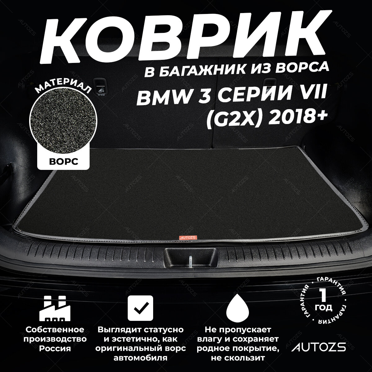 Ворсовый коврик в багажник BMW 3 серии VII (G2x) 2018+ Базовый черный