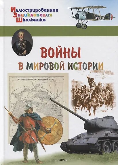 Орехов А. А: Воины в мировой истории